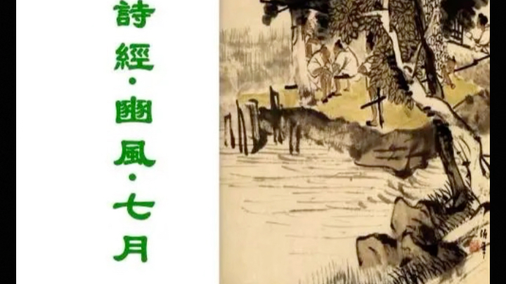 诗经赏析:《七月》
