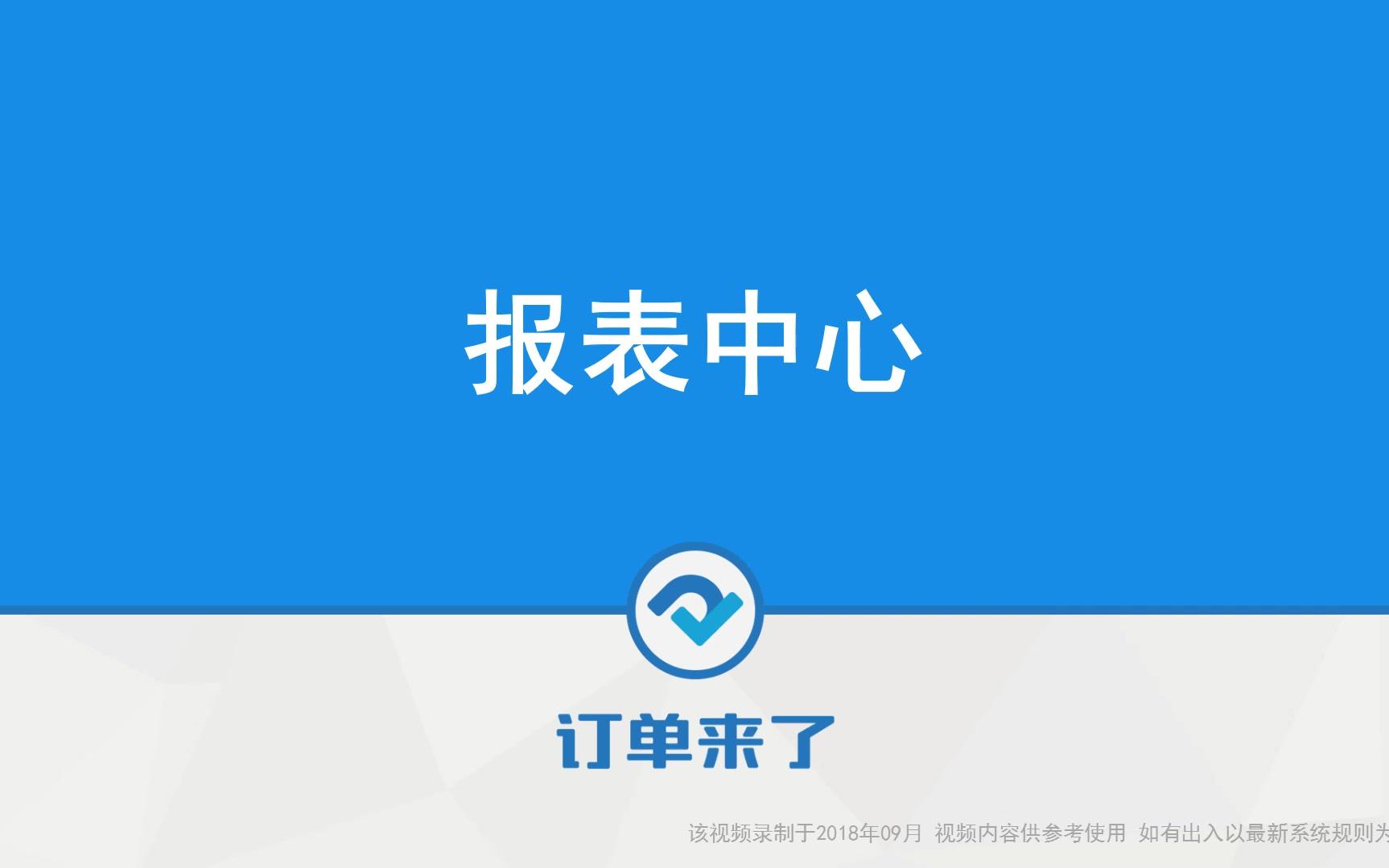 订单来了线上培训课程 报表中心