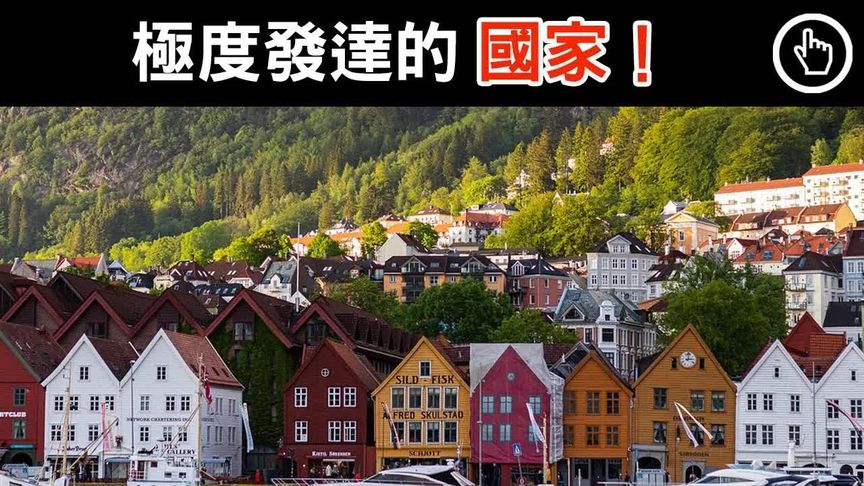 世界上最发达的10个国家