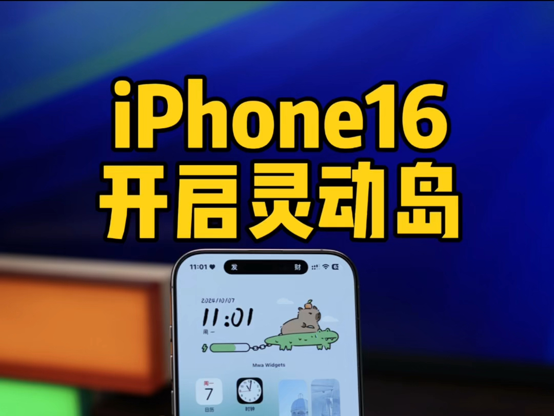 iPhone16正确开启灵动岛。灵动岛动画。