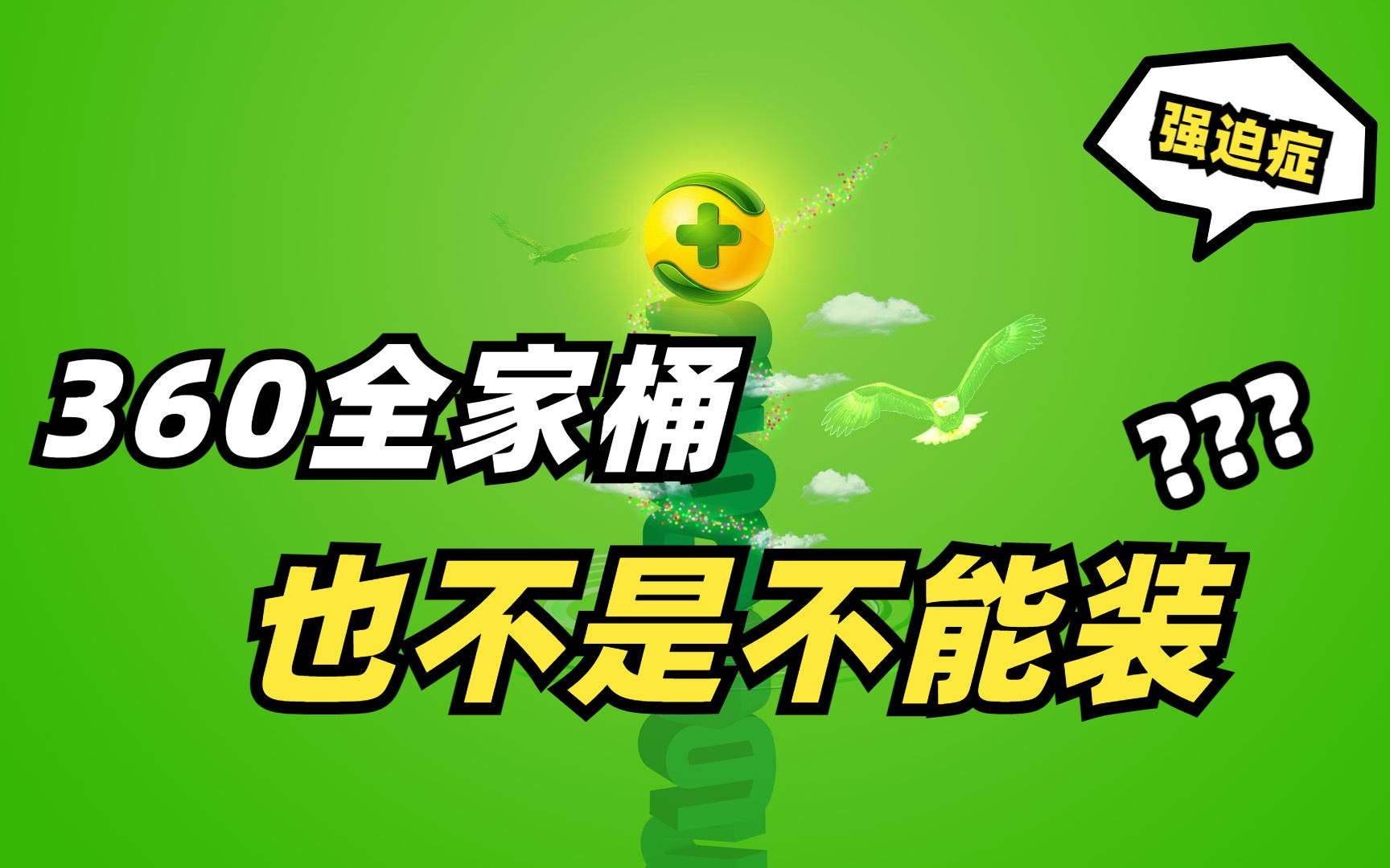 360全家桶,也不是不能装,但是要注意姿势。老旧电脑一样用,不卡顿,无...