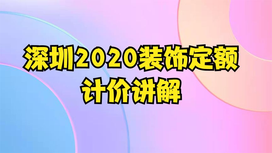 深圳定额2020装饰定额讲解