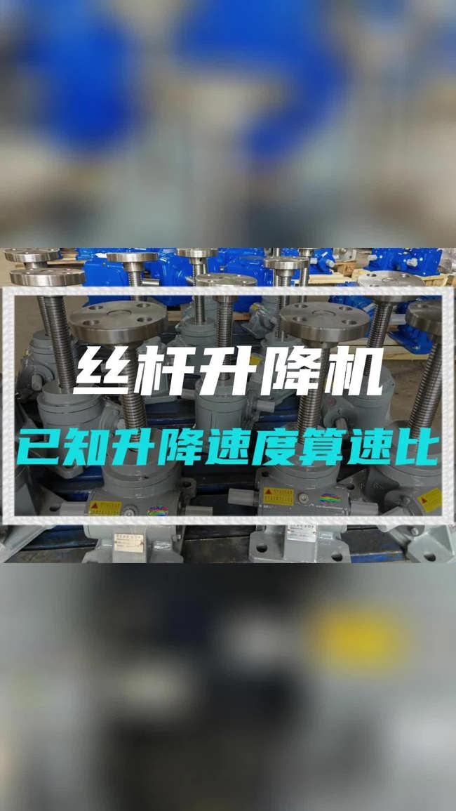 #丝杆升降机 已知升降速度怎么算速比 #蜗轮蜗杆减速机