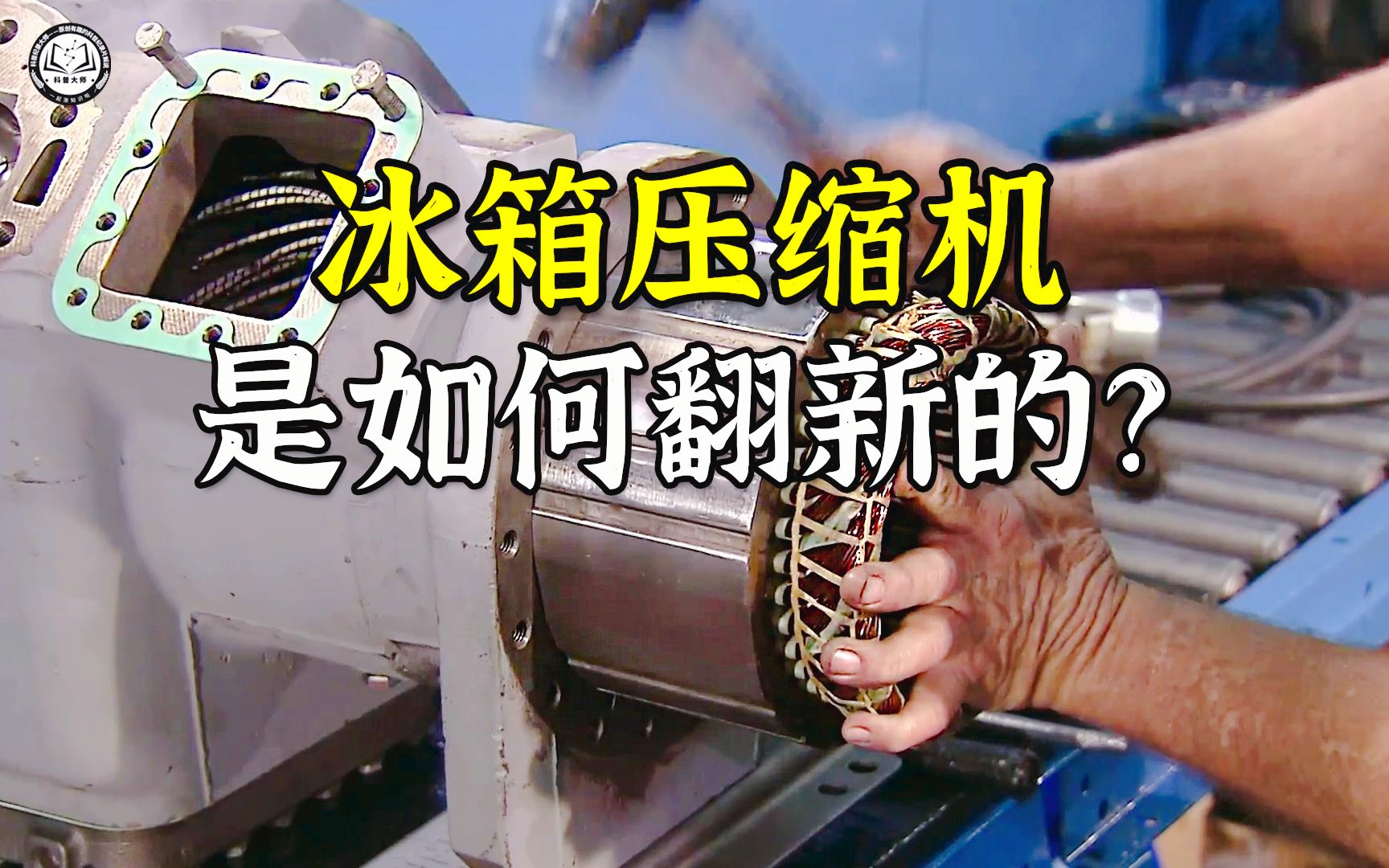 冰箱压缩机是如何翻新的?先拆掉所有零件,再用24个小时翻新组装