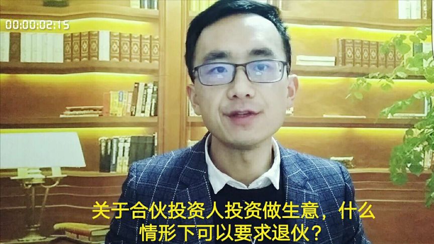 关于合伙投资做生意,什么情形下可以要求退伙?
