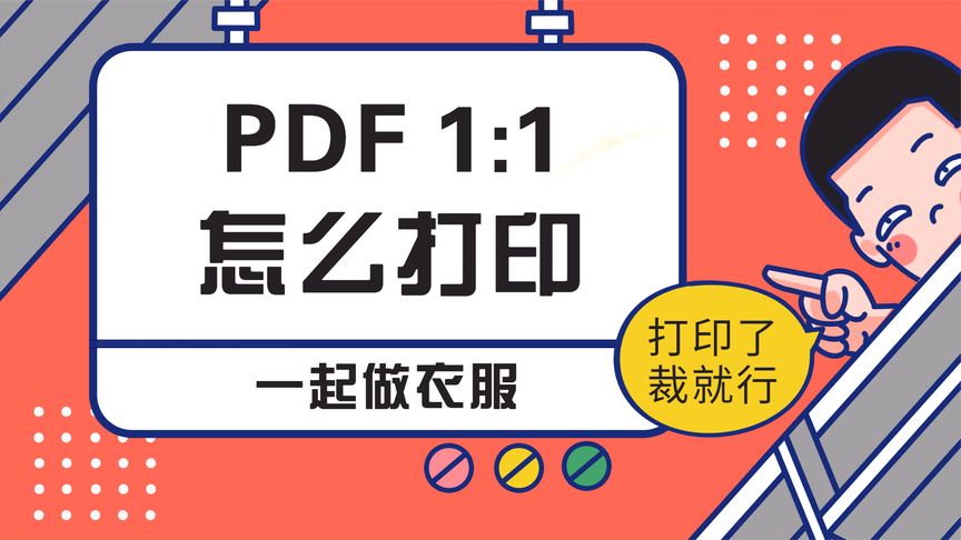 如何打印1:1实际尺寸的PDF文档