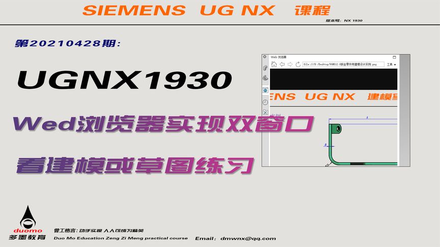 第20210428期:UGNX1930Wed浏览器实现双窗口看建模或草图练习