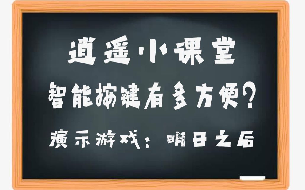 逍遥模拟器智能按键演示 游戏:明日之后