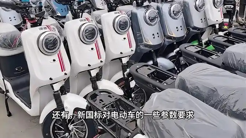 电动车新国标正式出炉