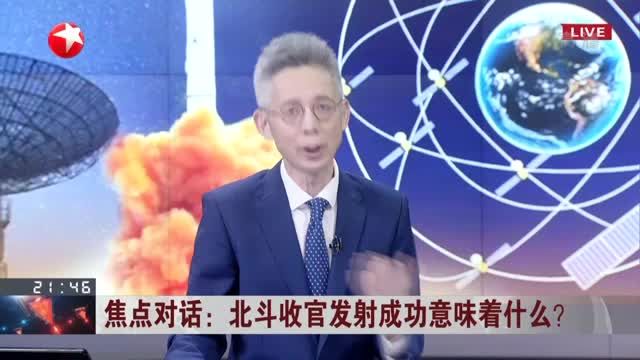 北斗收官发射成功意味着什么？  卫星导航系统在国家安全和经济民生多领域起到关键作用