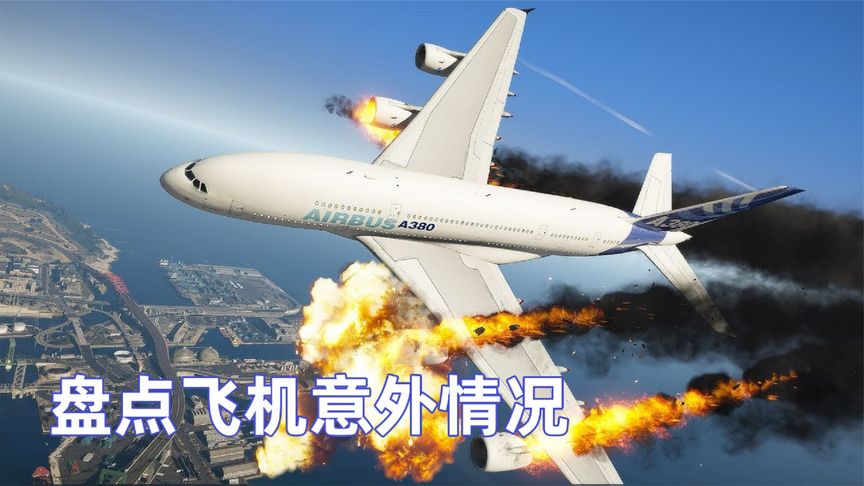 模拟器:盘点飞机出现意外的场面,没想到直接坠毁,场面震撼