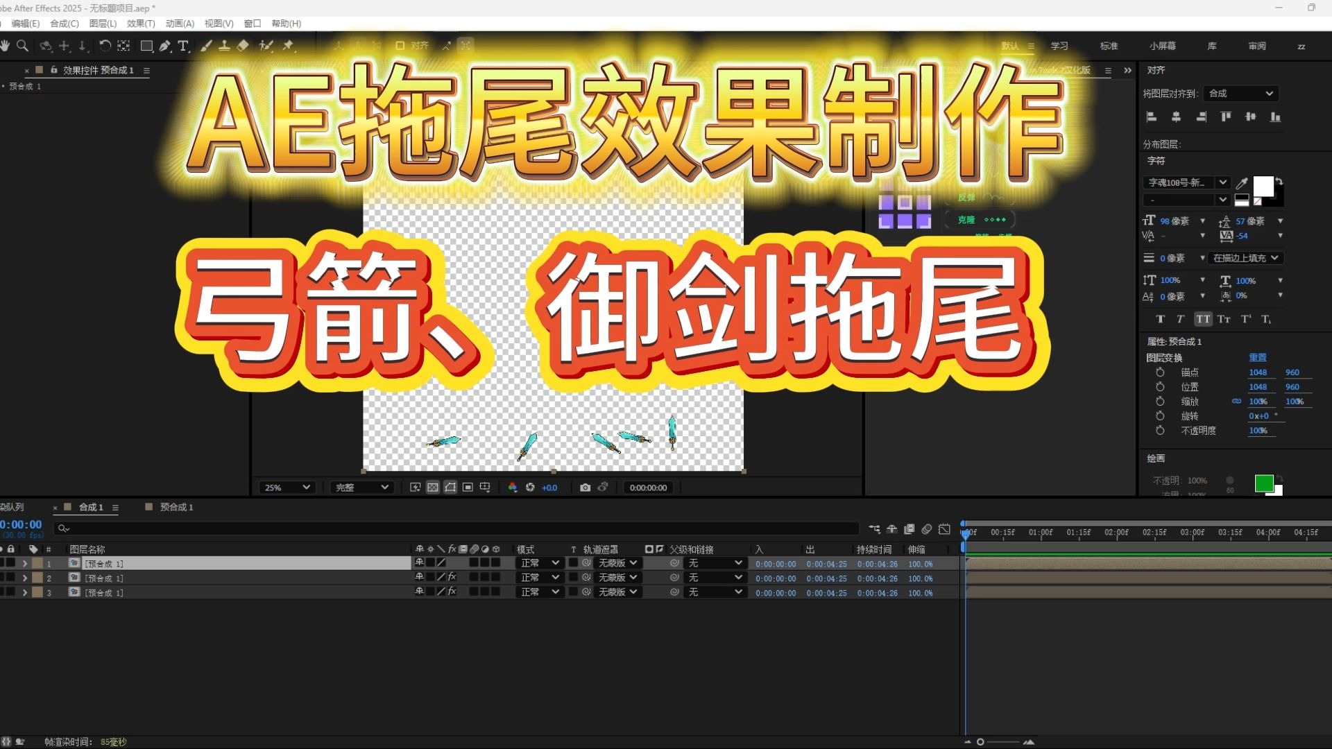 AE小技巧 制作拖尾、弓箭拖尾、御剑拖尾ae拖尾效果