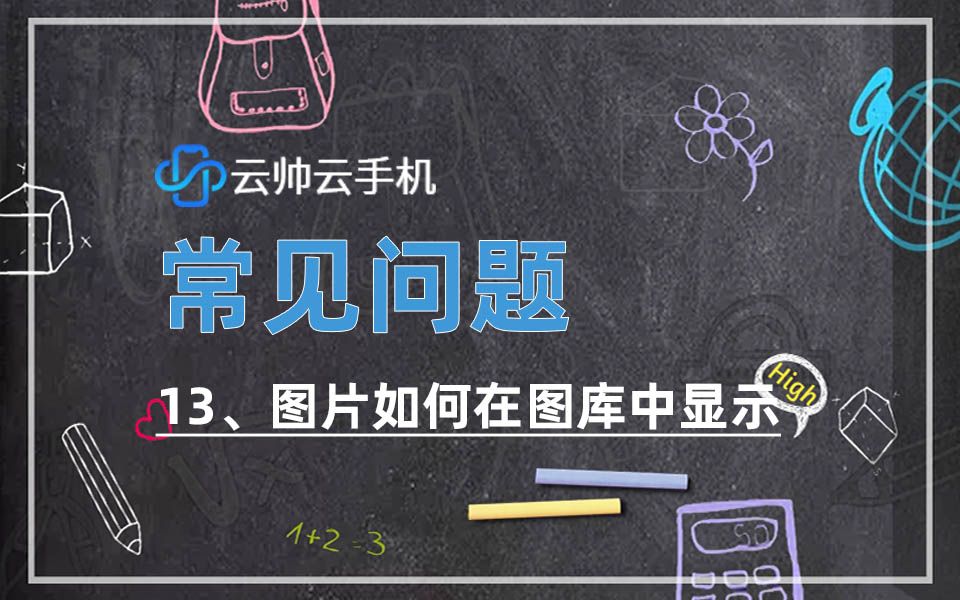 【云帅FAQ】图片如何在图库中显示