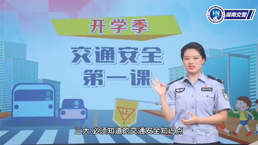 视频‖ 2022年秋季交通安全第一课