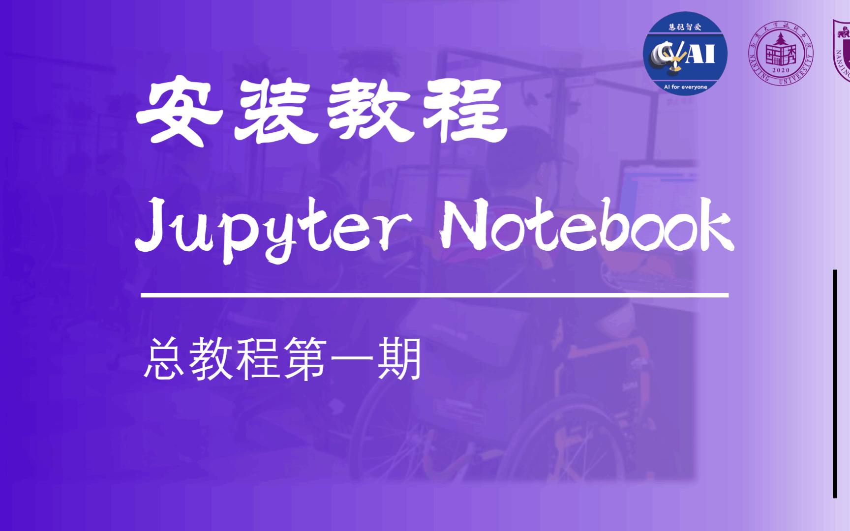 【第一期】Jupyter Notebook 的安装