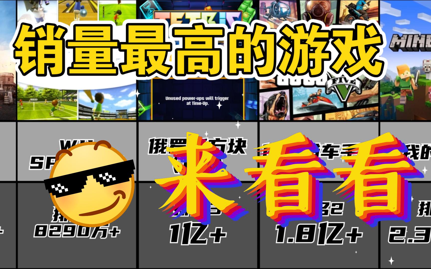 神!史上销量最高的游戏排名