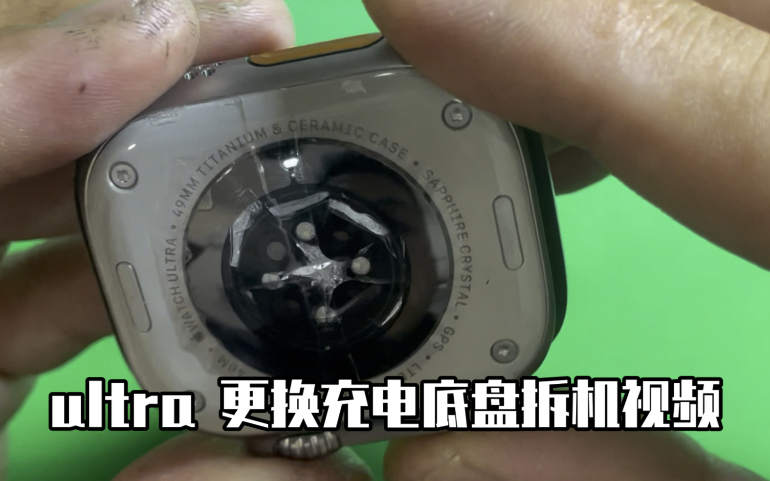 苹果手表s8 ultra 维修换充电底盘总成拆机视频ultra