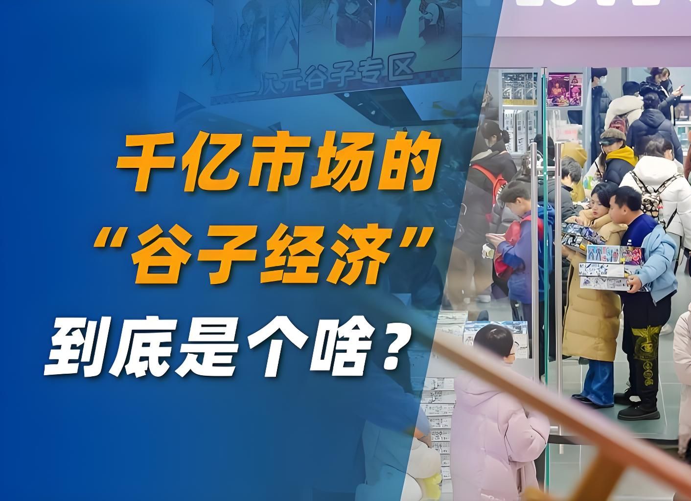 “谷子经济”千亿市场,是泡沫还是风口的狂欢?