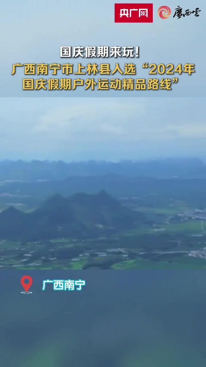 国庆假期来玩!广西南宁市上林县入选“2024年国庆假期户外运动精品...