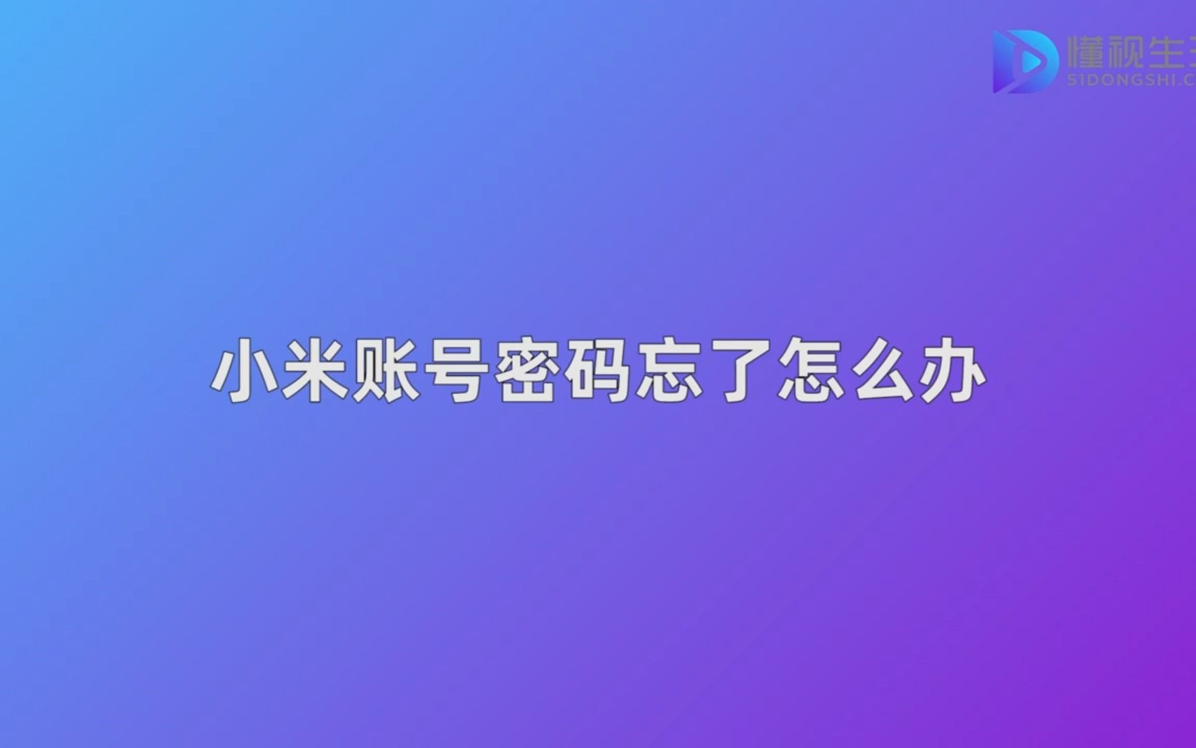 小米账号密码忘了怎么办