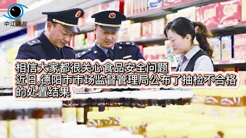 中江2家店铺销售产品抽检不合格被处罚!