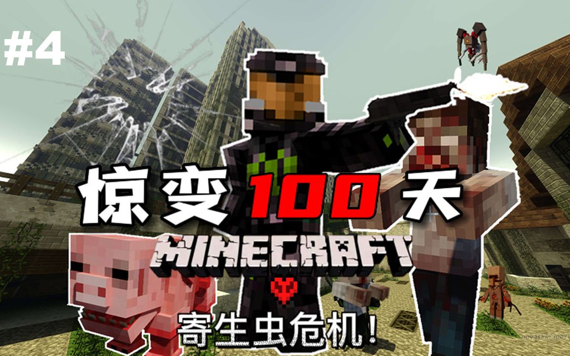 ...困难生存】危机四伏! 超强寄生虫来袭!第4集_哔哩哔哩bilibili_我的世界
