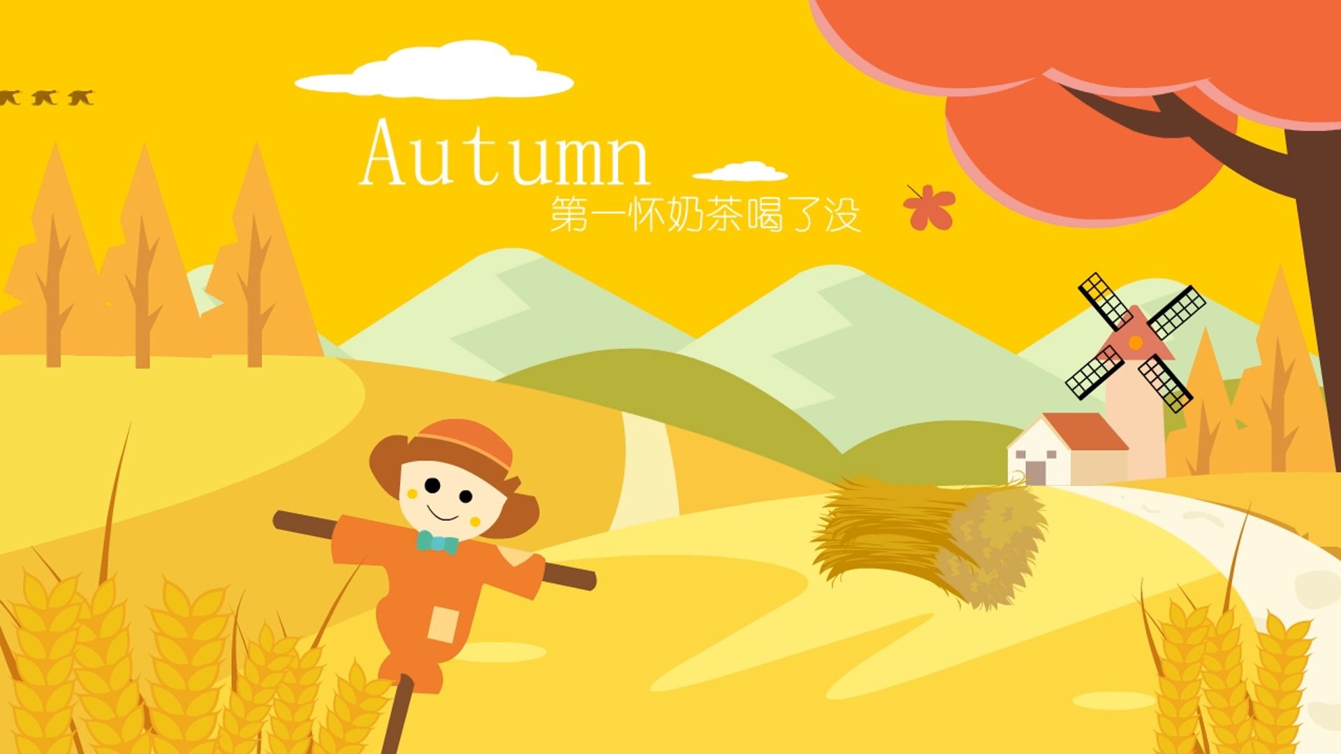 一分钟FLASH动画 春夏秋冬第三季