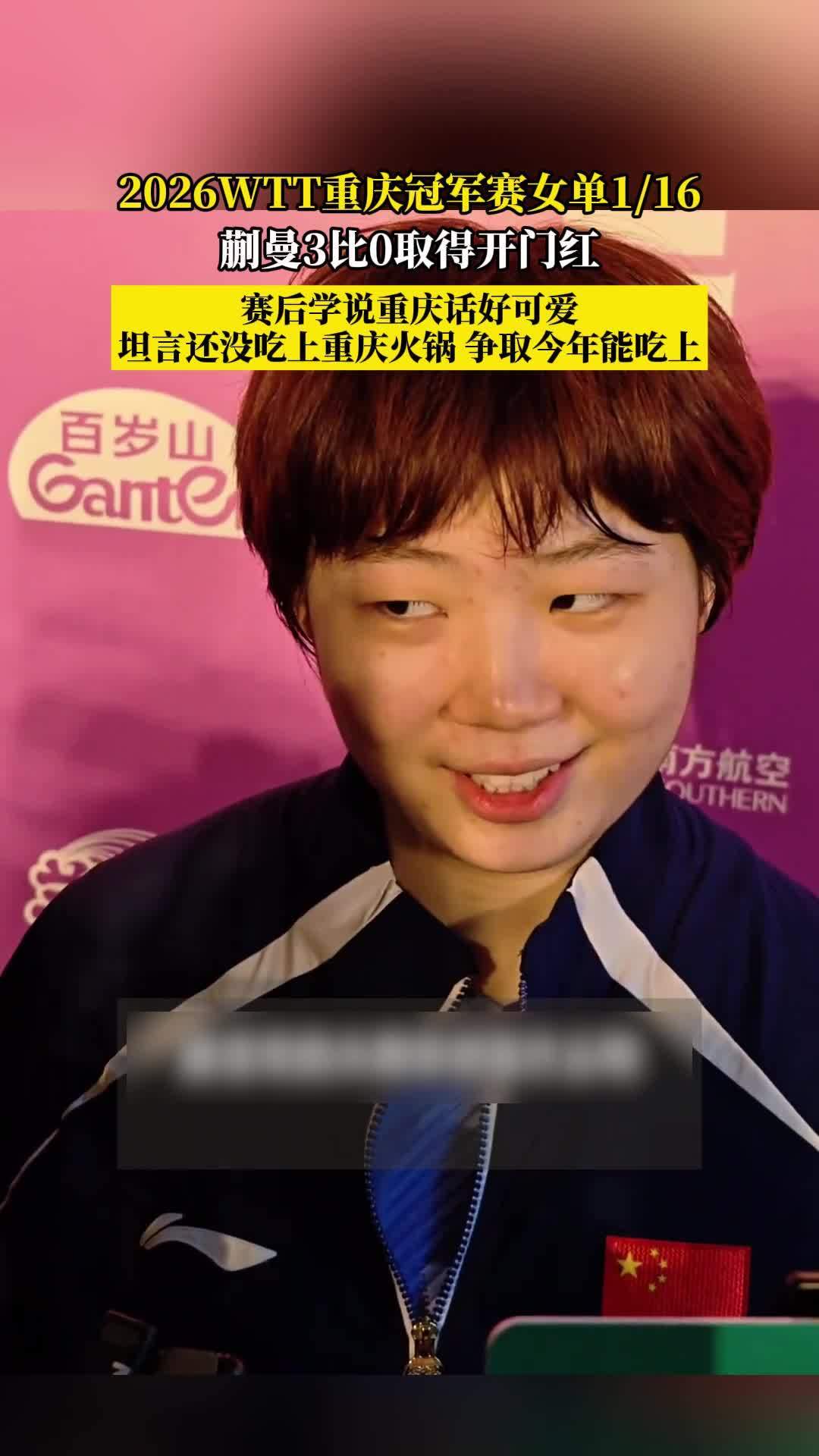 2026WTT重庆冠军赛女单1/16,蒯曼3比0取得开门红