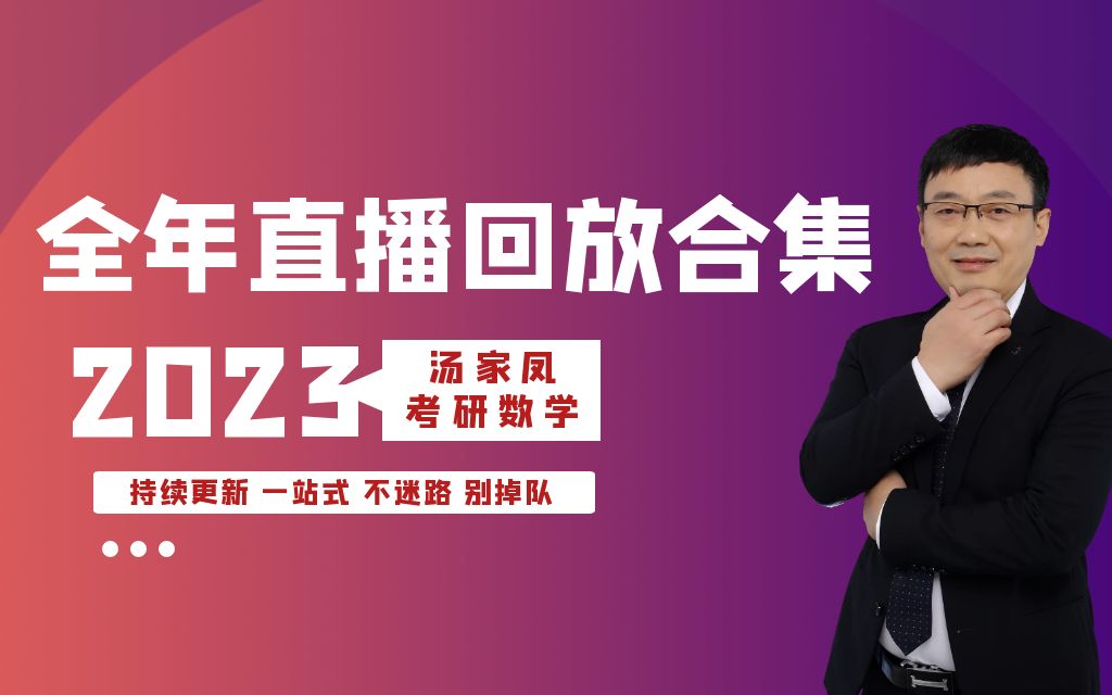 06 寒假直播课-开学后数学复习安排、课程说明、定积分重要定理