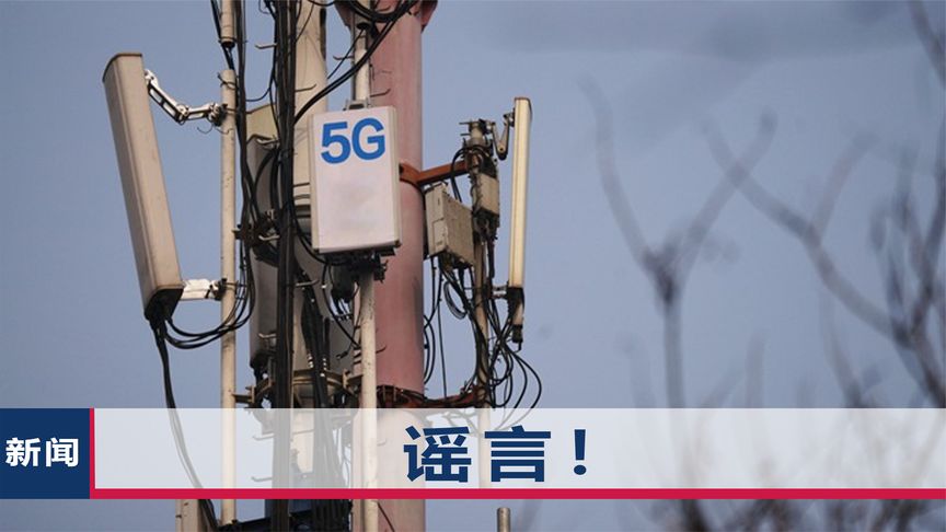 5G基站传播新冠病毒?印度政府辟谣:我们基站还没开始测试