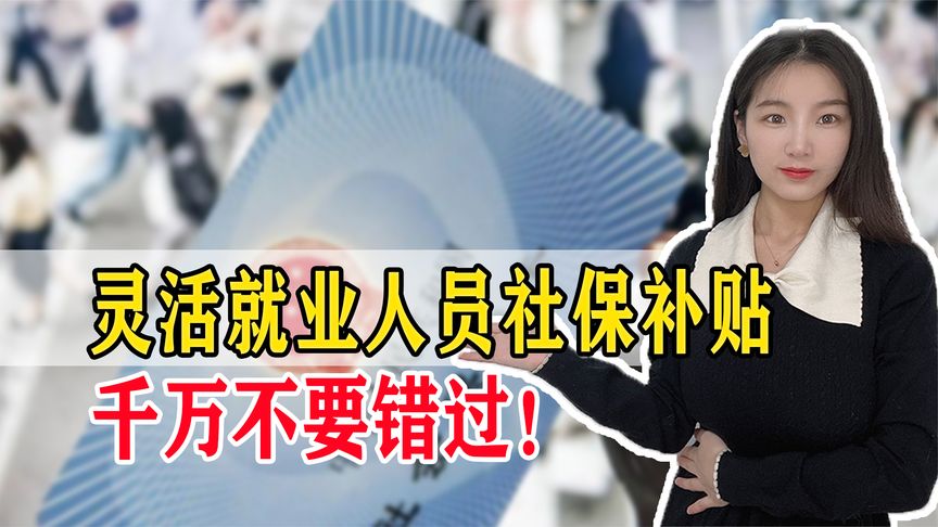 灵活就业人员缴纳社保可以领补贴!你有这个资格吗?