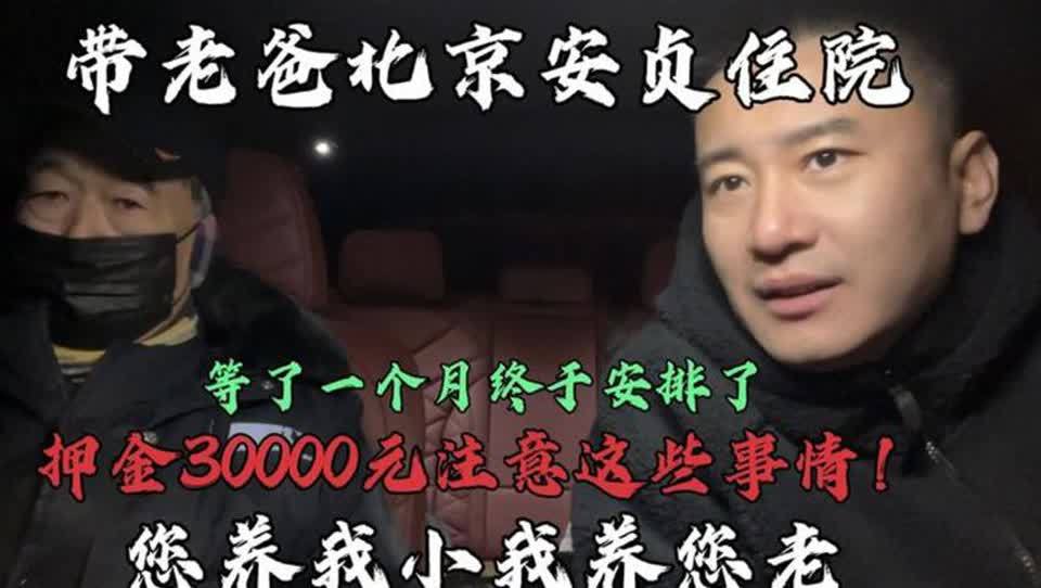 带老爸北京安贞住院,冠状动脉造影押金三万