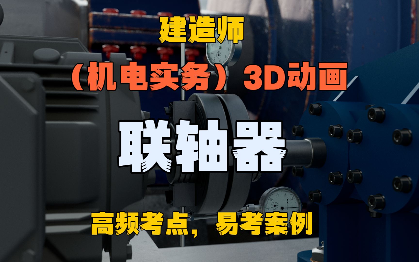 24年建造师(机电实务)3D动画课程,联轴器安装