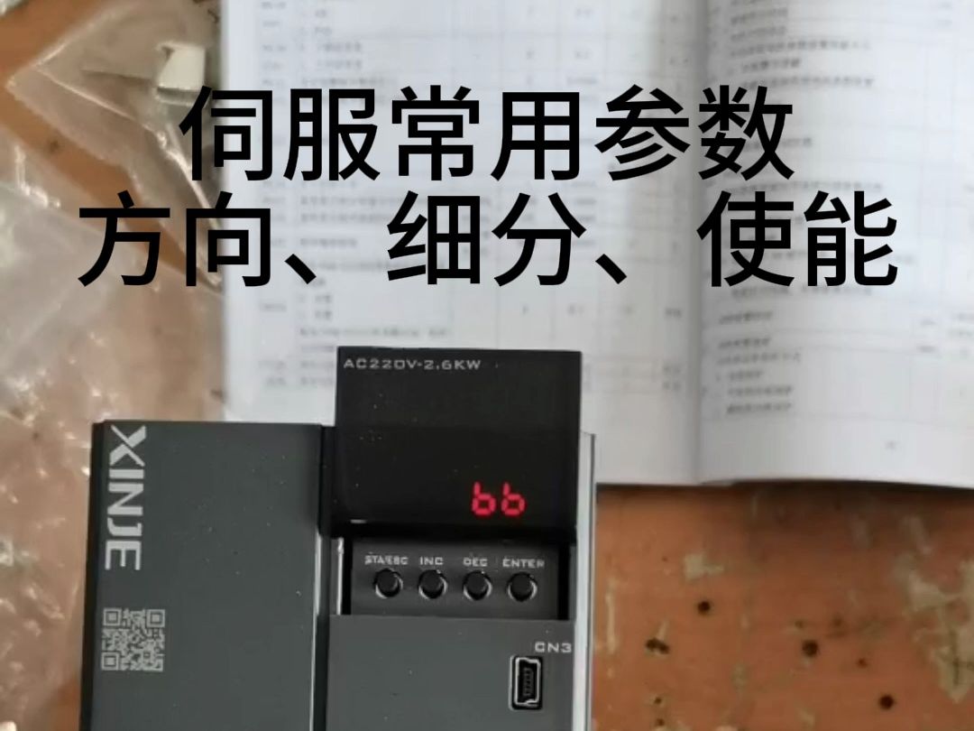 信捷伺服常用参数设置