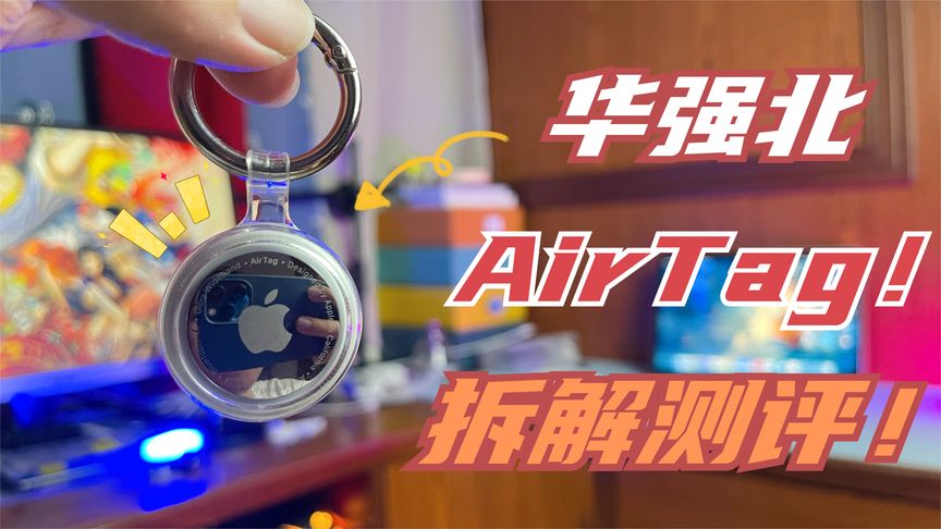 华强北版AirTag拆解测评,只要30元的防丢神器,到底怎么样