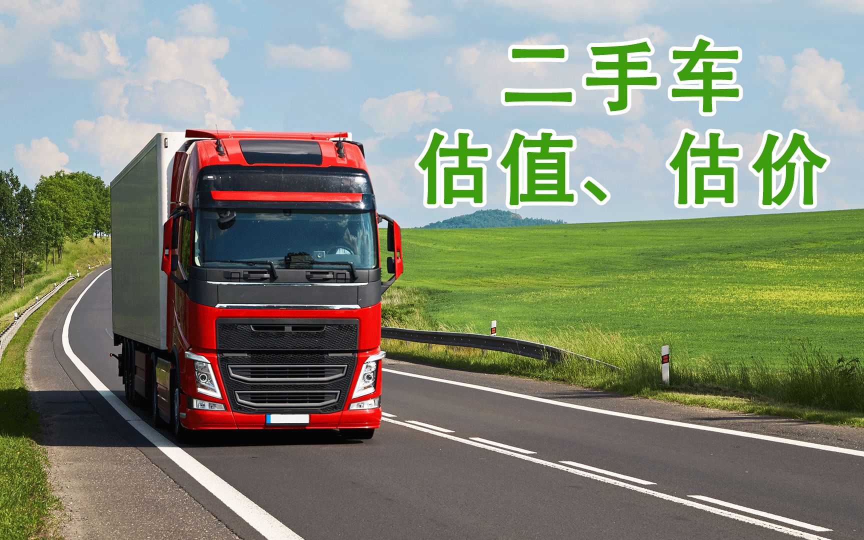 二手车评估价格查询