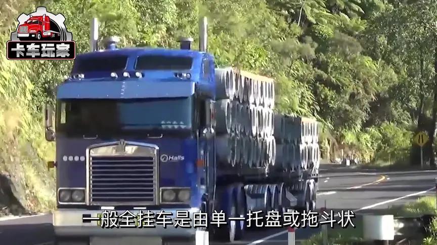 半挂、全挂傻傻分不清?这两点教你分辨