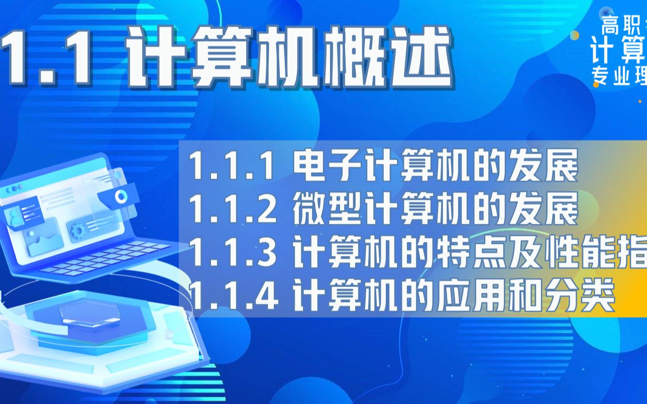 【高职考计算机专业理论】1.1 计算机概述