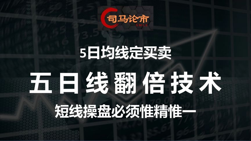 五日线定买卖,短线翻倍技术,必须要做到惟精惟一!