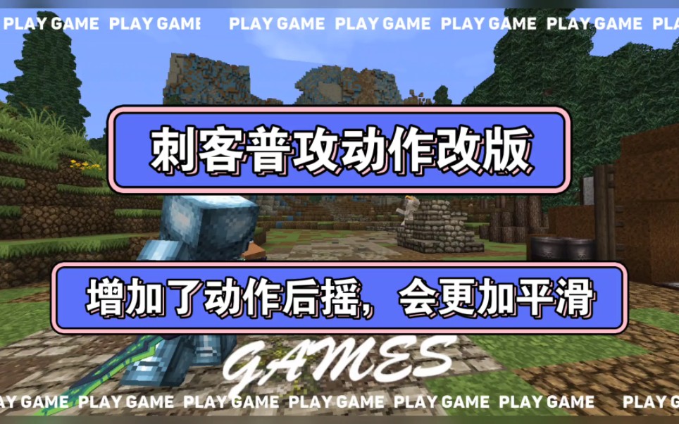 【我的世界】【RPG服务器】【沉睡森林】刺客普攻动作改版_网络...