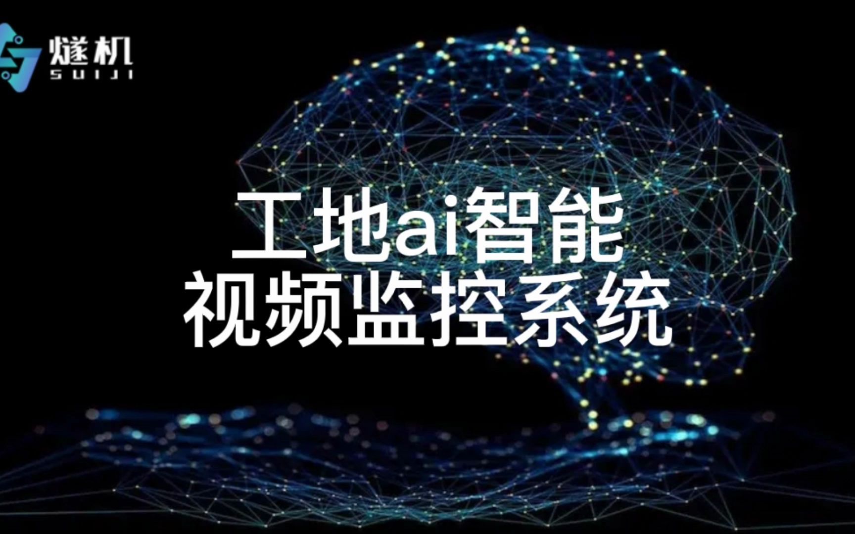 工地ai智能视频监控系统