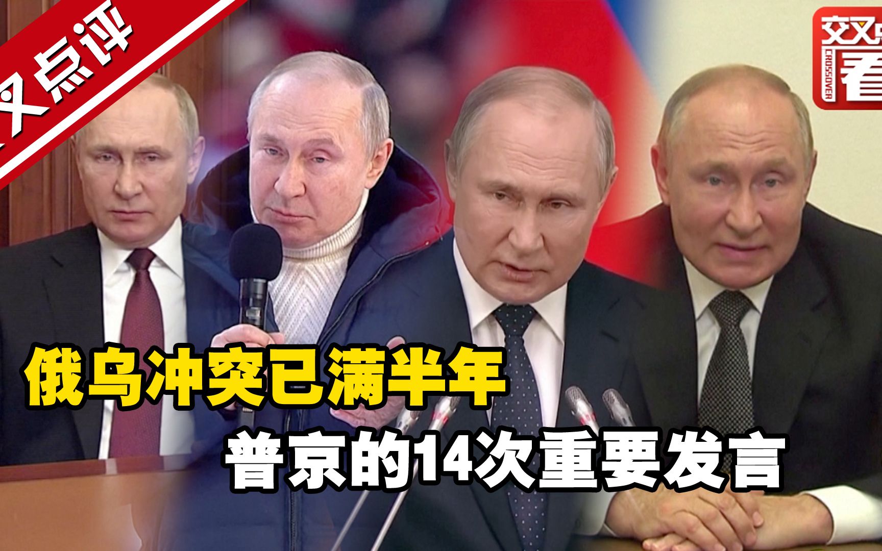 俄乌冲突已满半年 一口气看完普京在14个关键节点上的重要发言