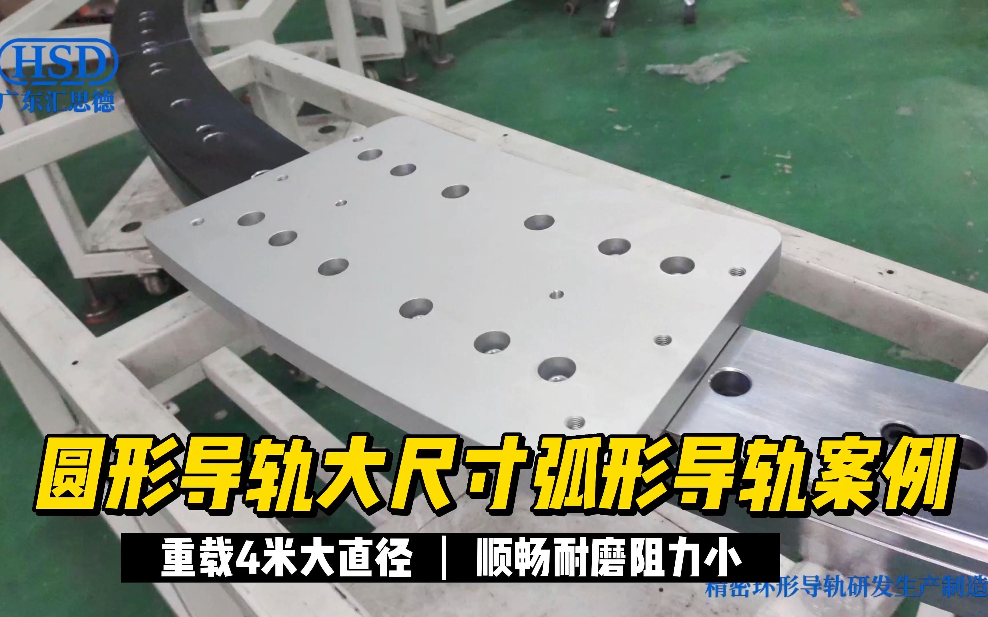 圆形环形导轨 汇思德大尺寸重载圆弧导轨弧形轨道非标自动化定制案例