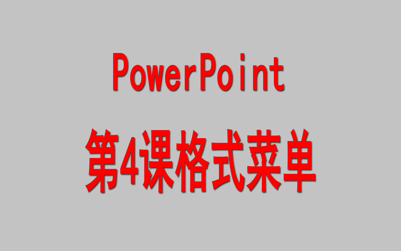 PowerPoint第4课格式菜单