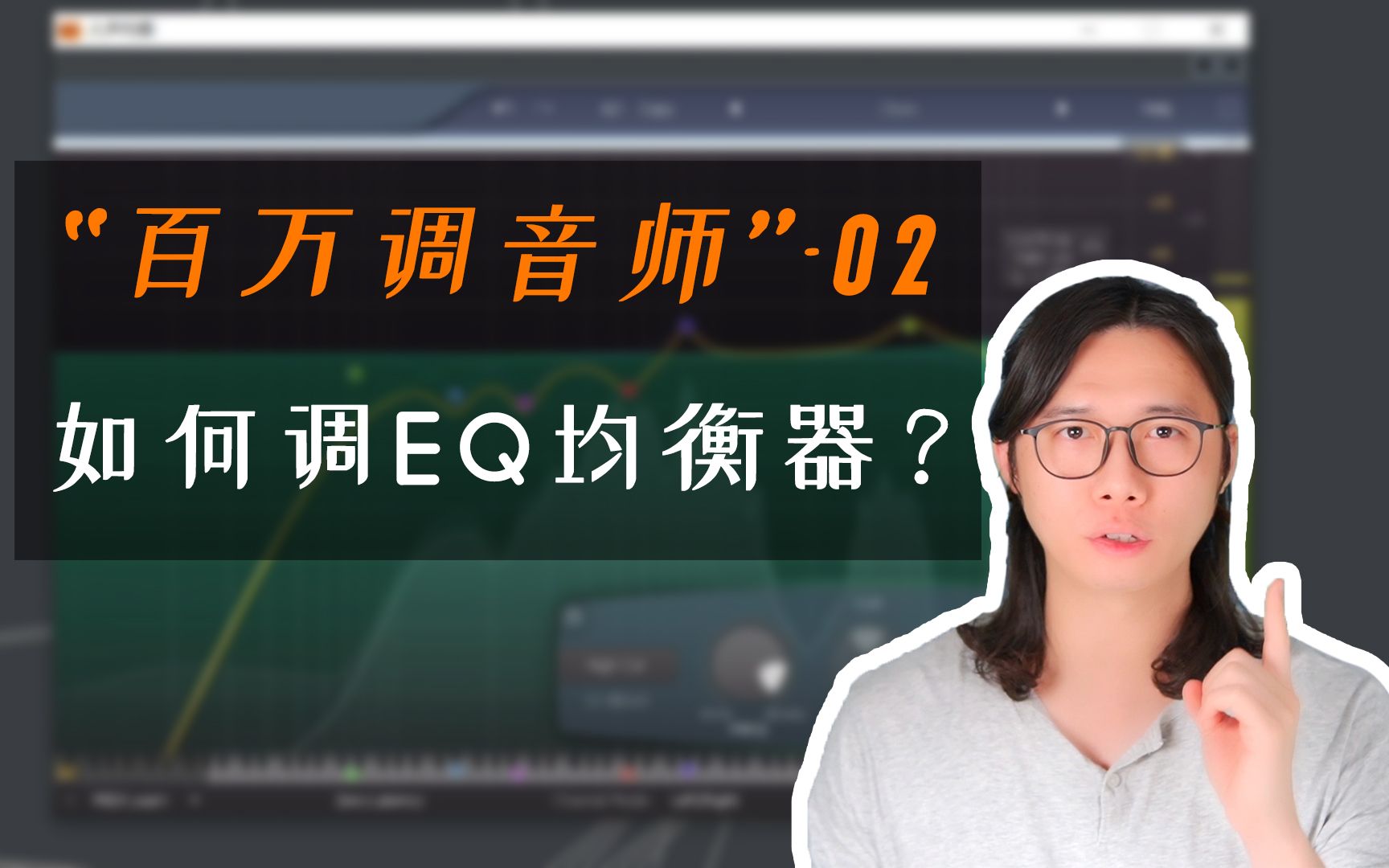 【百万调音师#02】如何正确调均衡器EQ,让你人声变得干净清澈,直播...