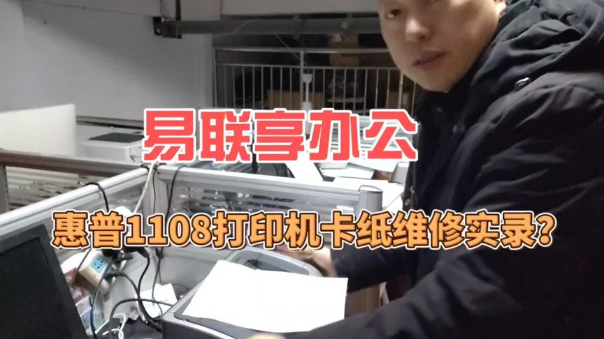 惠普1108打印机卡纸维修实录