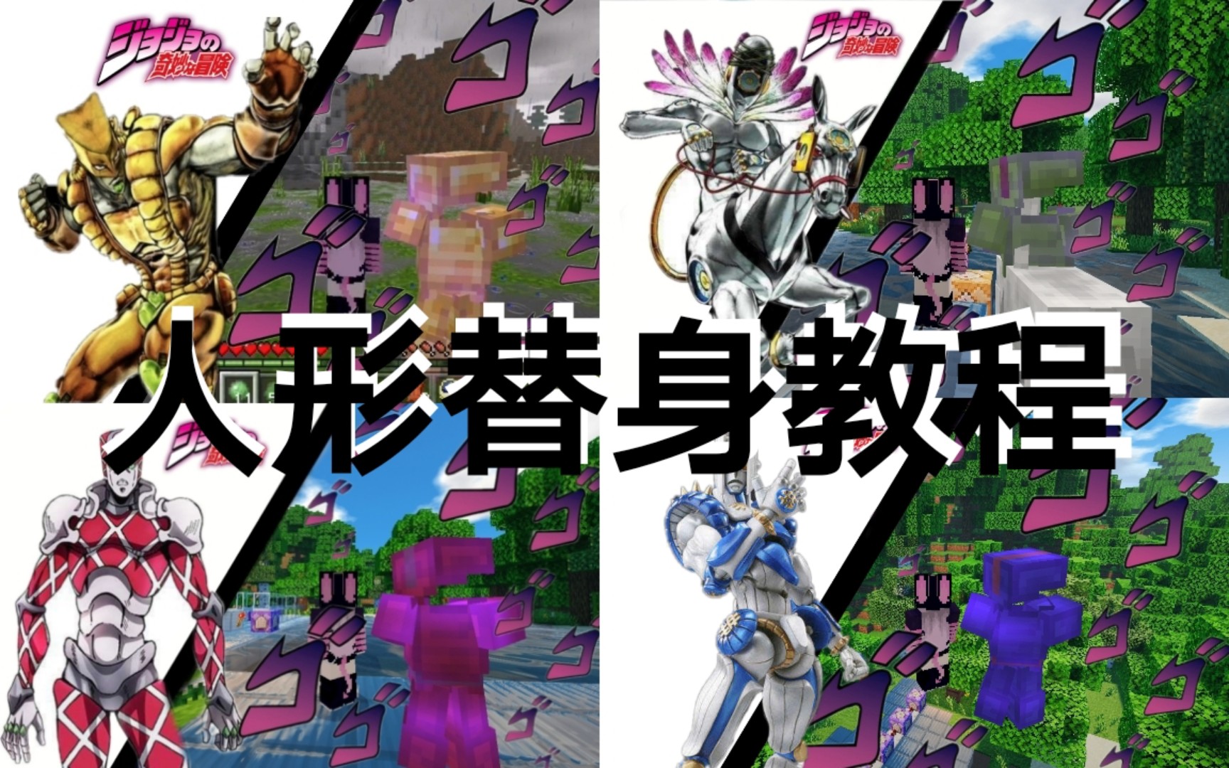 我的世界纯指令 替身制作 必看的教程食用攻略