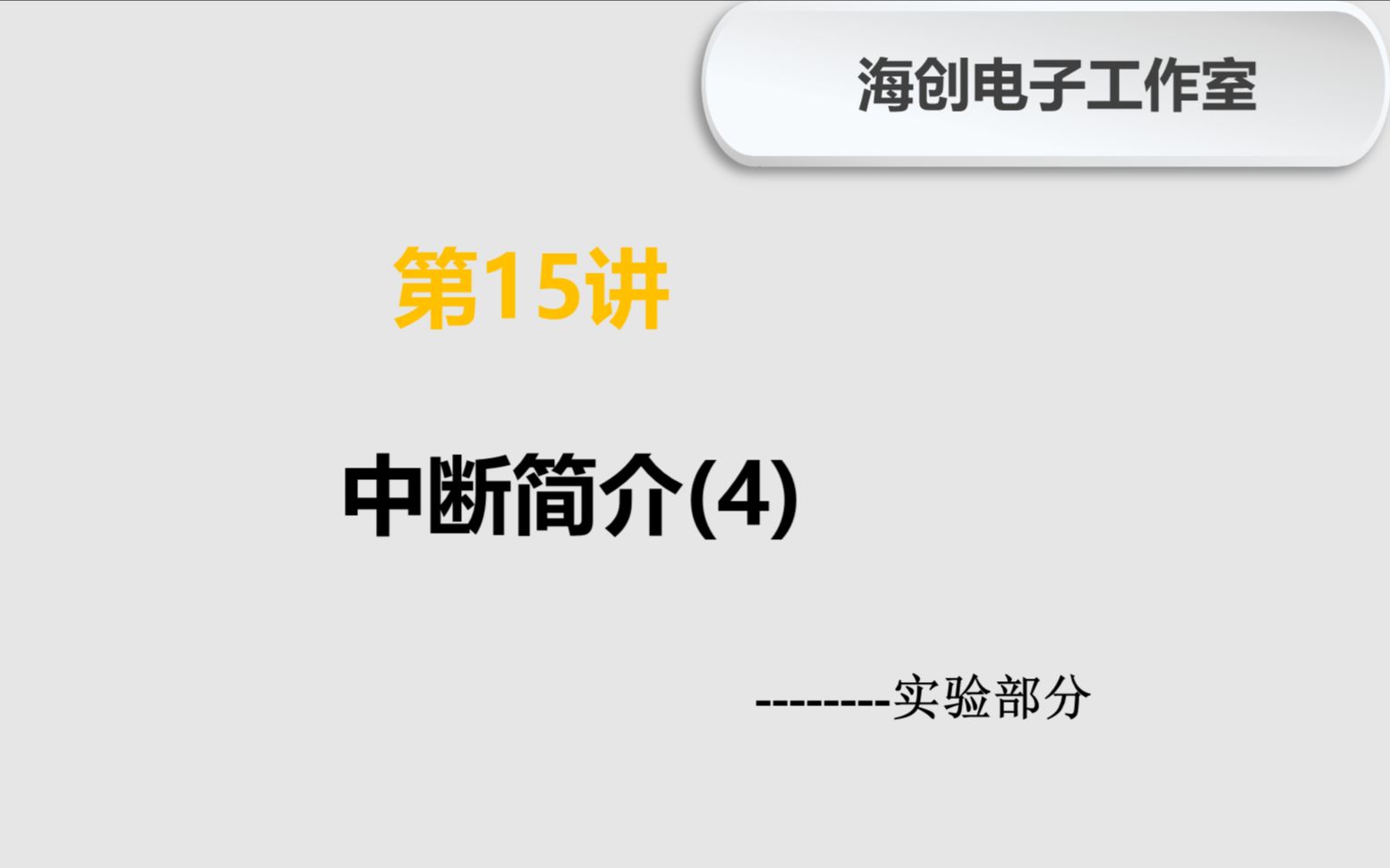 第15讲 入门篇——中断简介(4)