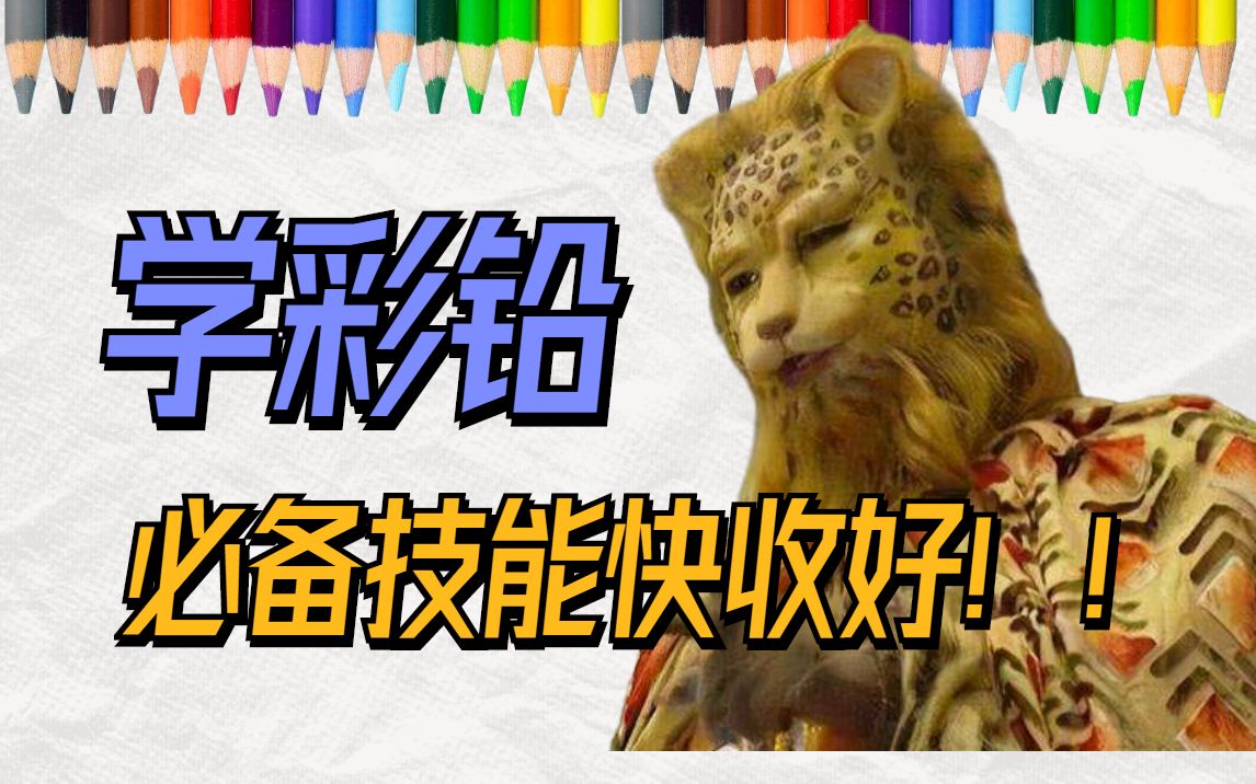 彩 铅 实 用 技 能 · 自制压痕笔