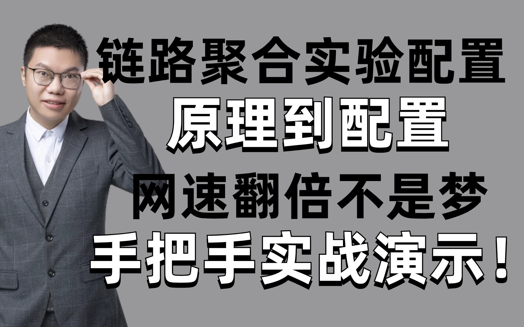 华为/H3C/思科/锐捷设备手动链路聚合实战演示,网络工程师手把手教你...